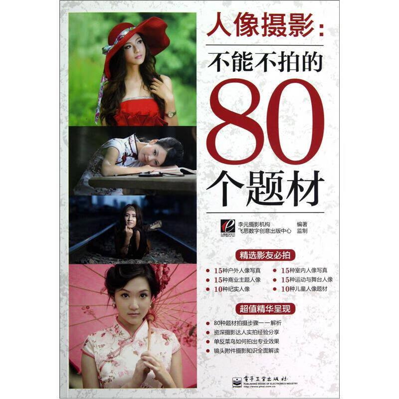 人像摄影 不能不拍的80个题材（全彩）【好书】