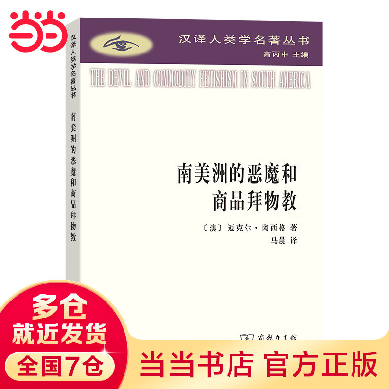 南美洲的恶魔和商品拜物教(汉译人类学名著丛书)