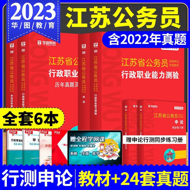 华图江苏公务员省考2023江苏省公务员考试行测申论教材 江苏省考历年真题预测试卷套题刷题5000题库 乡镇选调生ABC类通用教材用书 【经典套6本】教材+真题