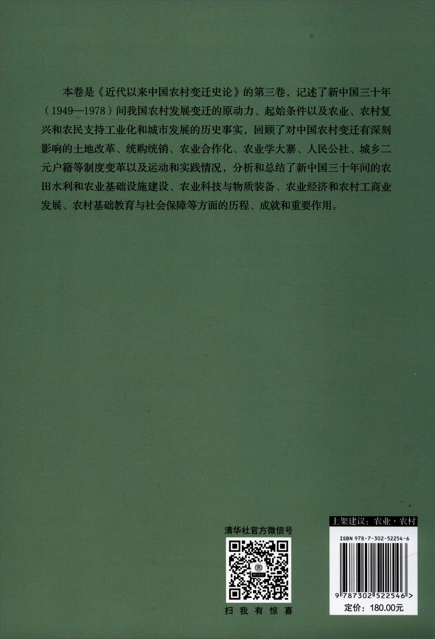 近代以来中国农村变迁史论（第三卷 1949-1978）