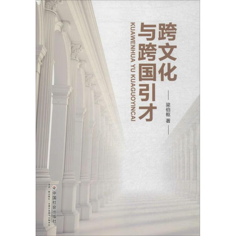 跨文化与跨国引才