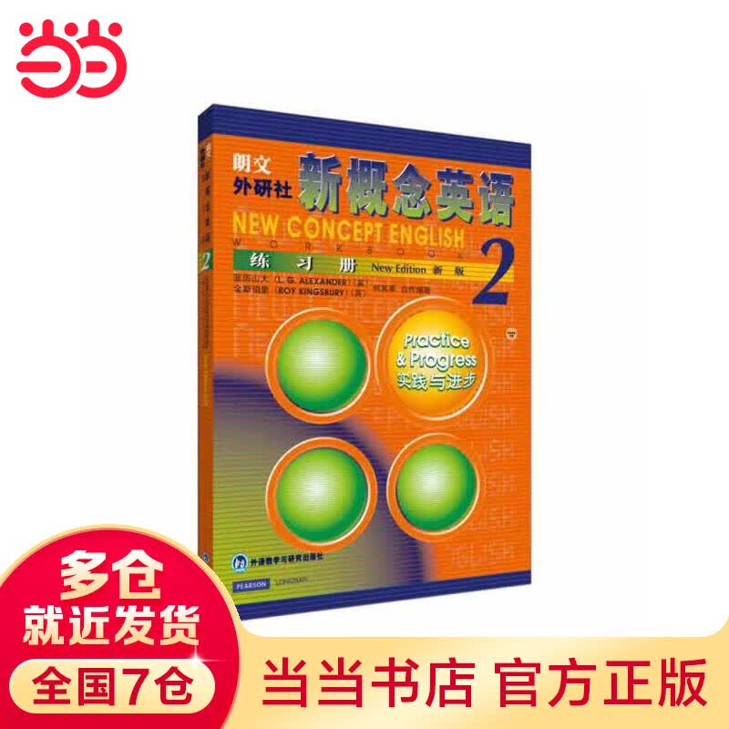 【当当】当当新概念英语2 练习册