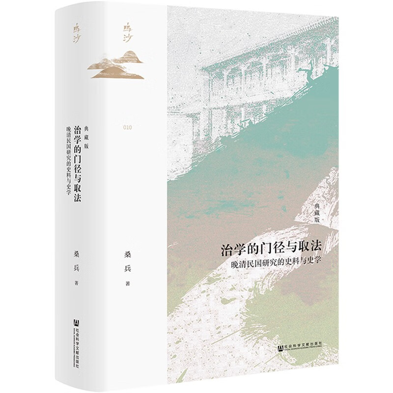 治学的门径与取法（典藏版）
