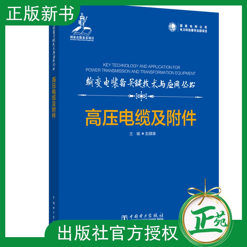 输变电装备关键技术与应用丛书 高压电缆及附件 赵健康 中国电力出版社 电缆及附件结构特性设计制造敷设