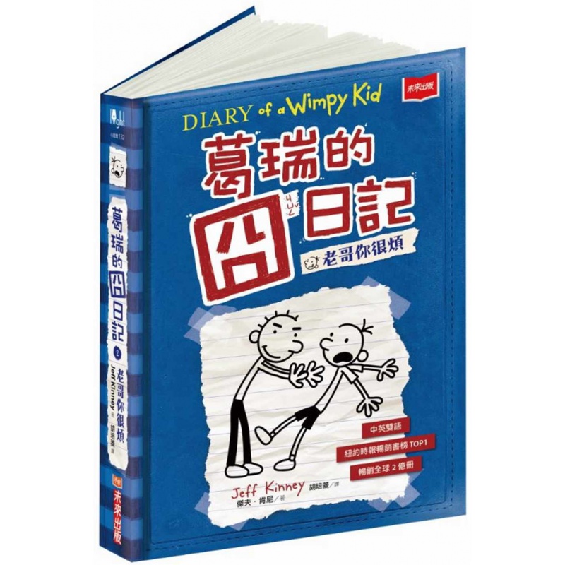 现货 葛瑞的囧日记 2：老哥你很烦 17 杰夫．肯尼 小天下 进口原版