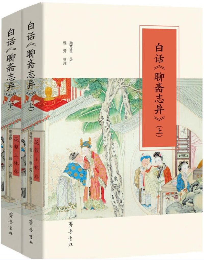 白话《聊斋志异》
