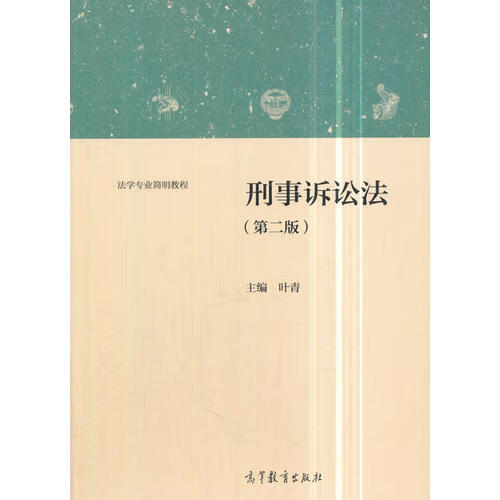 刑事诉讼法（第二版）【好书】