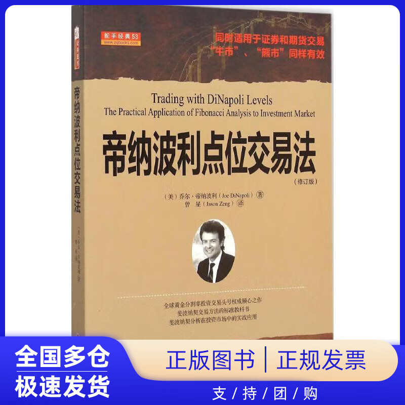 帝纳波利点位交易法(修订版)(美)乔尔·帝纳波利(Joe DiNapoli) 著;曾星 译