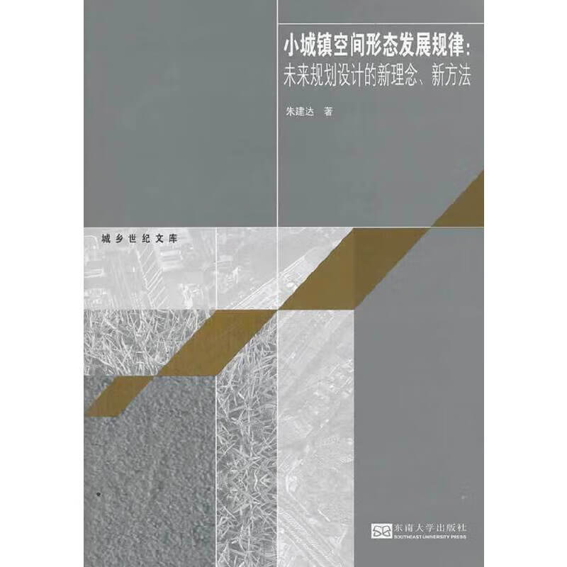 小城镇空间形态发展规律:未来规划设计的新理念、新方法