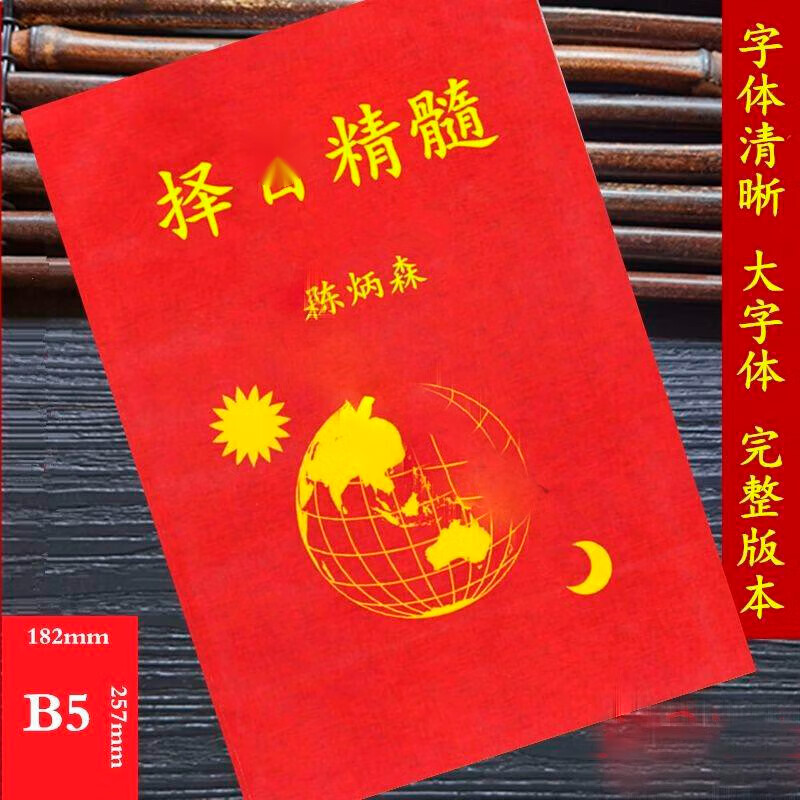 择良日精髓陈炳森正五行择吉日法阴阳宅择吉日二十四山择吉日斗首择吉日秘诀TT