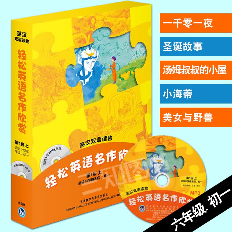 轻松英语名作欣赏初中版 级第1级上 适合小学六年级初一初中一年级课外读物 少儿英汉双语故事书籍