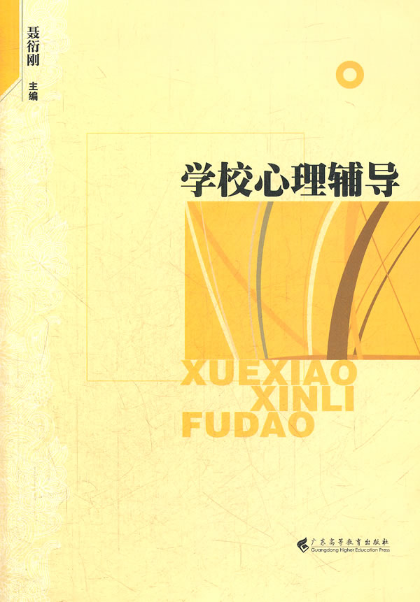 学校心理辅导【，放心购买】