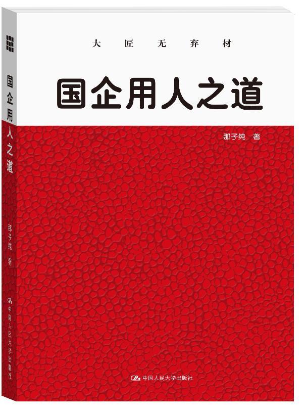 国企用人之道 那子纯 中国人民大学出版社 9787300178950 管理 书籍
