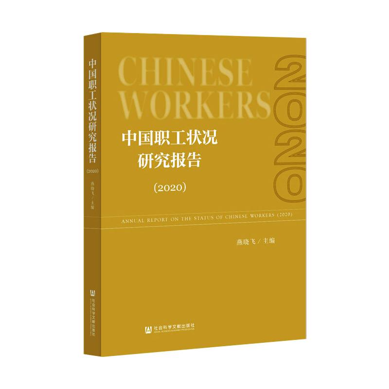 中国职工状况研究报告(2020)