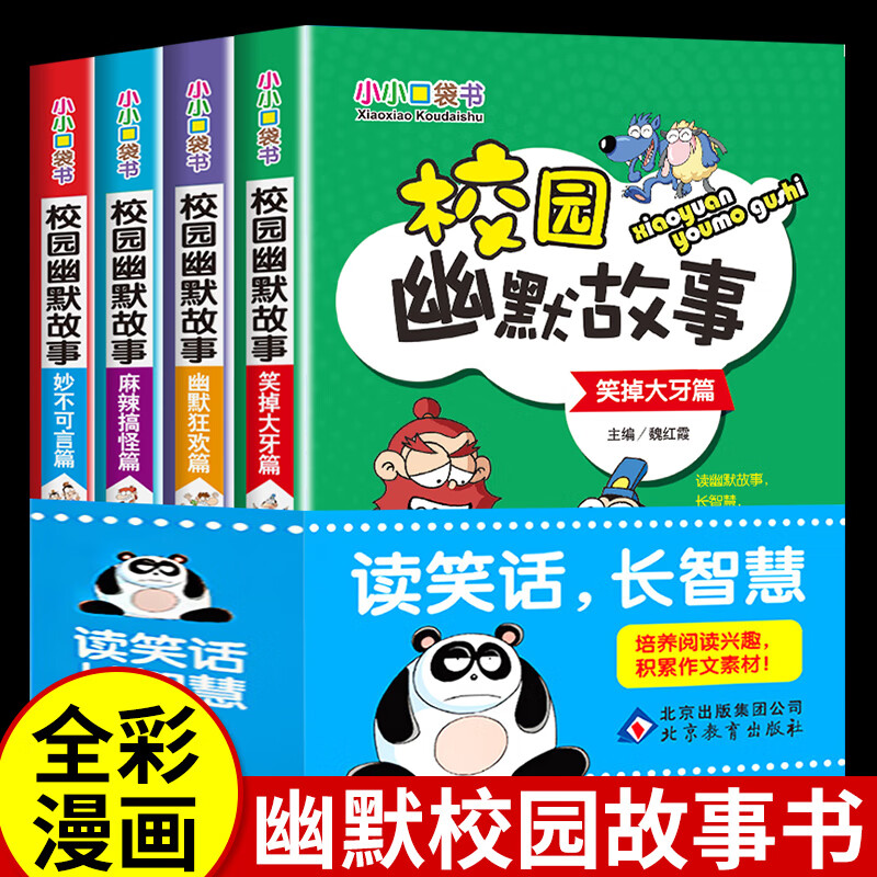 一分钟破案4册儿童侦探推理故事书 破案的小说 小学生课外阅读书籍 9-12岁畅销书 少儿读物7-10岁 逻辑大全书 【全4册】校园幽默故事 彩绘版口袋书