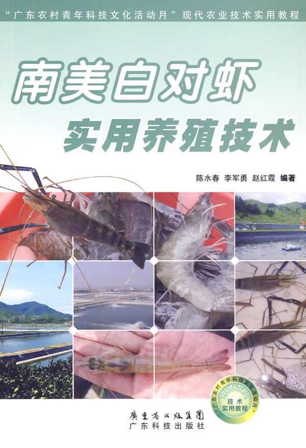 南美白对虾实用养殖技术9787535945457