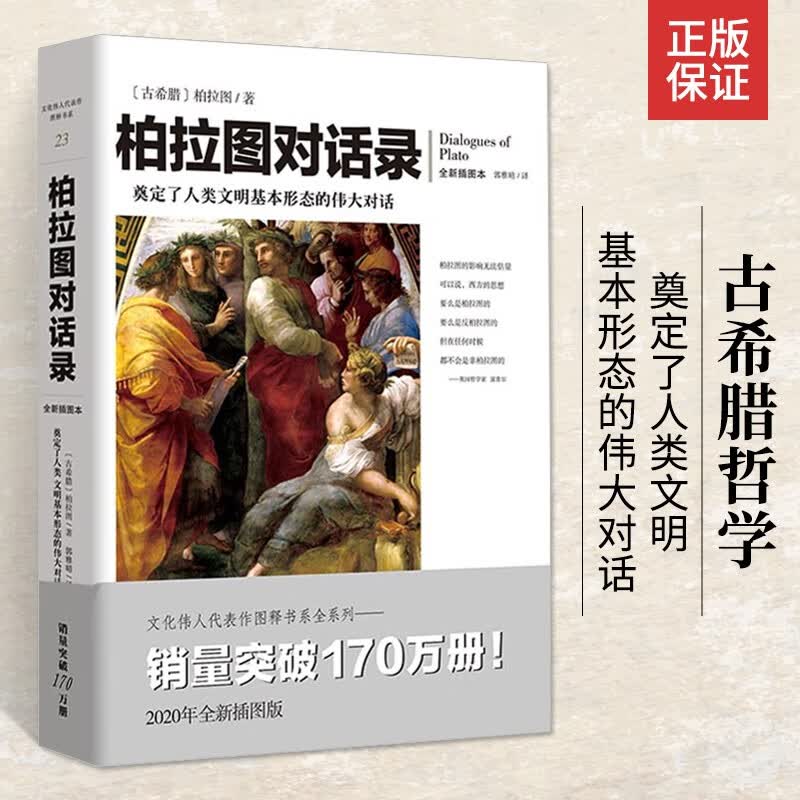 柏拉图对话录 外国哲学 文化伟人代表作 一部可以读懂的古希腊哲学 关于灵魂与肉体美德的哲思研究 重庆包邮
