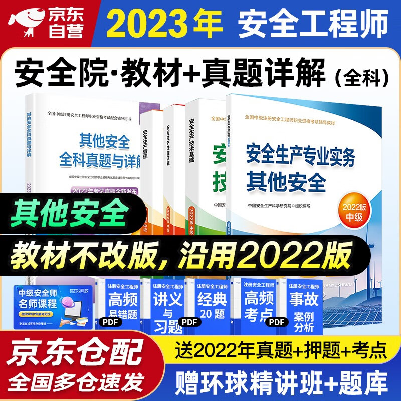 注册安全工程师2023教材（官方）其他安全 中级注册安全工程师 注安师2023年教材+全科真题与详解 5本套应急管理出版社 教材沿用22版