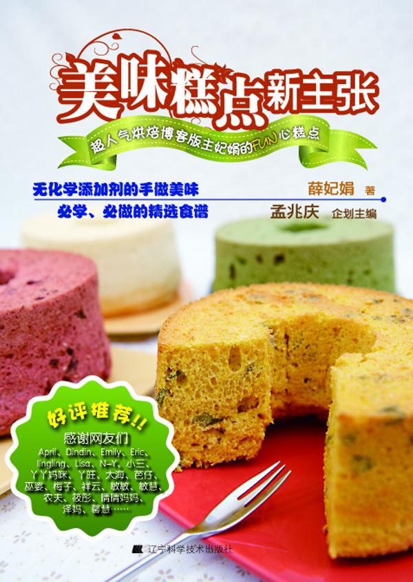 美味糕点新主张 薛妃娟 烹饪/美食 9787538170573