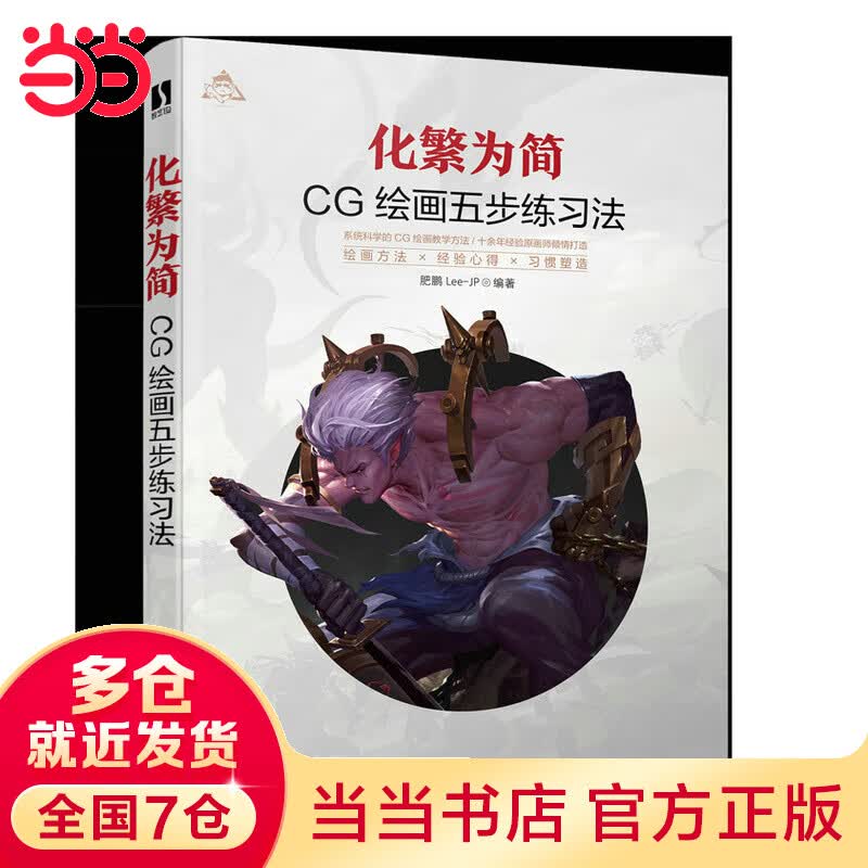当当化繁为简 CG绘画五步练习法
