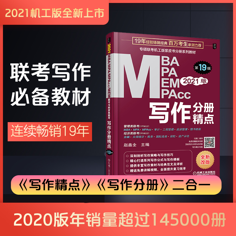 现货 机工版2021MBA MPA MPAcc管理类联考经济类联考 写作分册精点 赵鑫全199 39