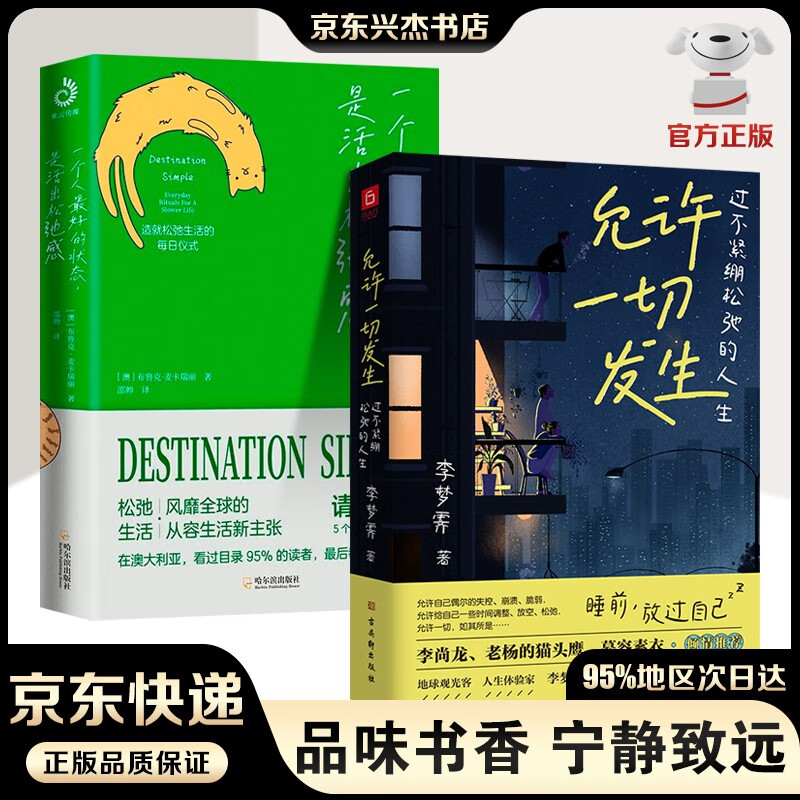 【包邮-京东配送】允许一切发生 过不紧绷松弛的人生 李梦霁 董宇辉莫言倡导的生活方式 一个人最好的状态，是活出松弛感 给当下年轻人的治愈成长哲思书 自我完善类书籍 【精选2册】允许一切发生+一个人