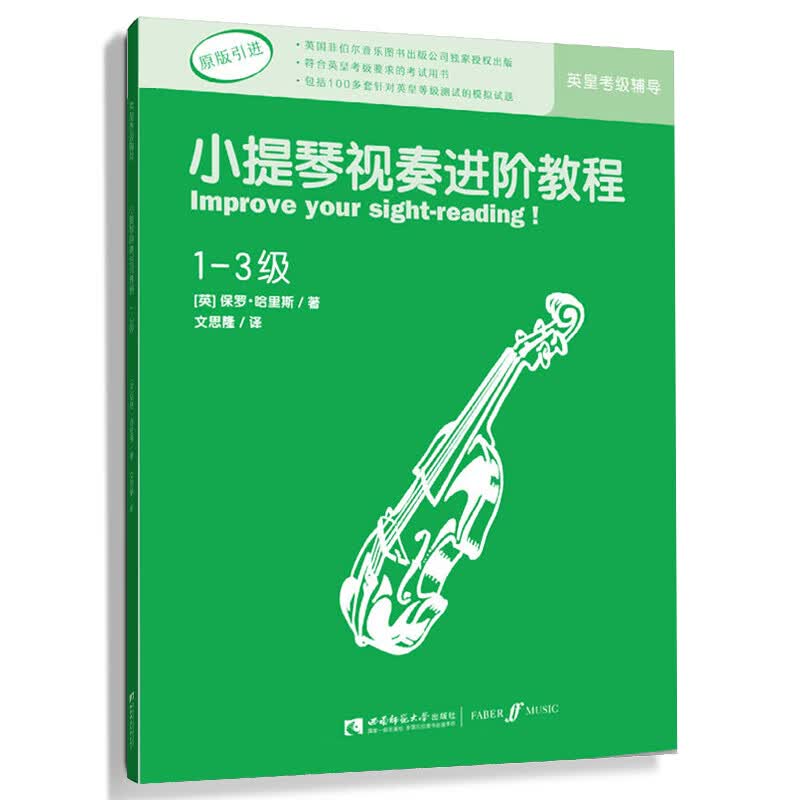 小提琴视奏进阶教程 原版引进 英皇考级小提琴视奏推荐辅导教材 1-3级