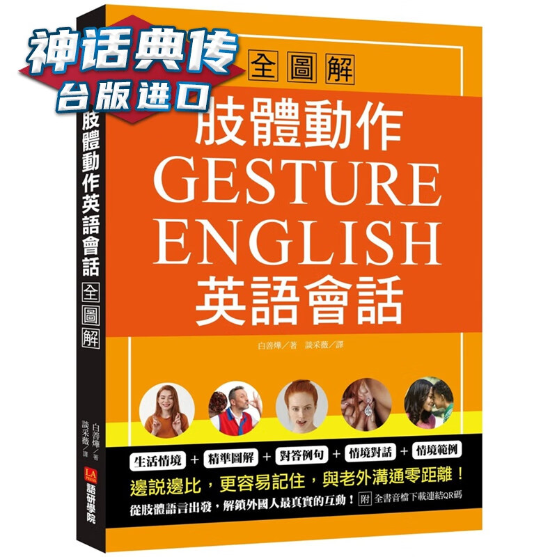 现货肢体动作英语会话全图解：Gesture English！边说边比更容易记住，与老外沟通零距离