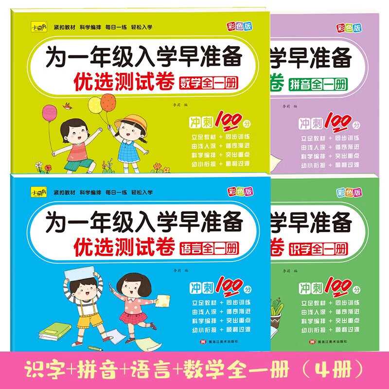 为一年级入学早准备优选卷 幼儿园学前班一日一练数学语文拼音加减法幼小衔接整合教材练习册 数学+语言+拼音+识字全一册(4本)