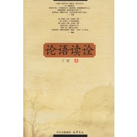 论语读诠 【，放心购买】