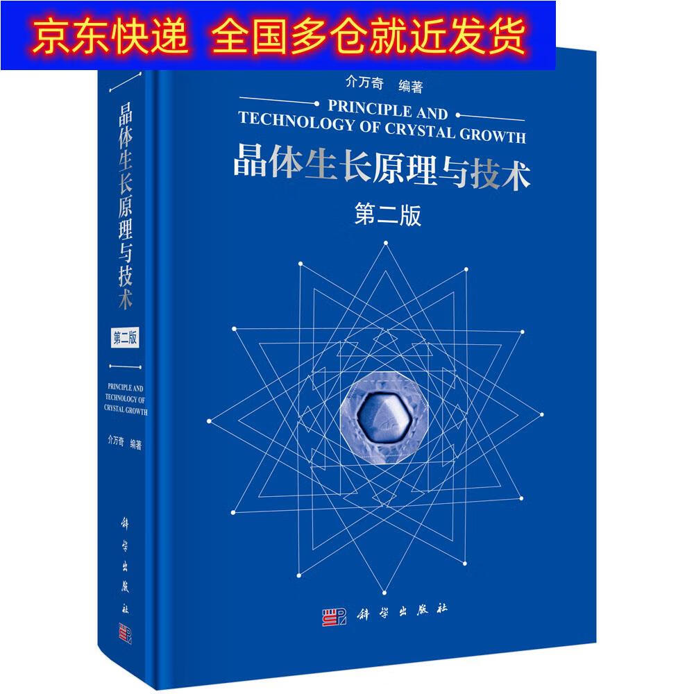 书 晶体生长原理与技术（第二版） 晶体学类图书 晶体生长原理与技术第二版
