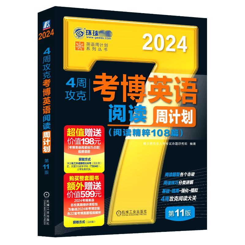 4周攻克考博英语阅读周计划 第11版 2024 图书