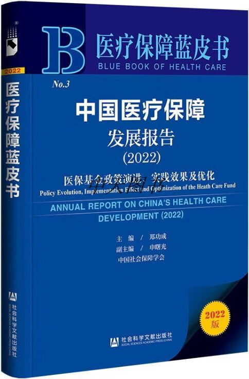 中国医疗保障发展报告 2022 医保基金政策演进、实践效果及优化 郑功成主编 社会科学文献出版社