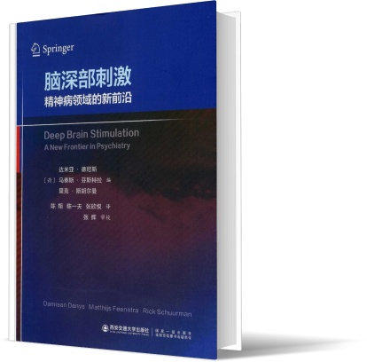 脑深部刺激：精神病领域的新前沿