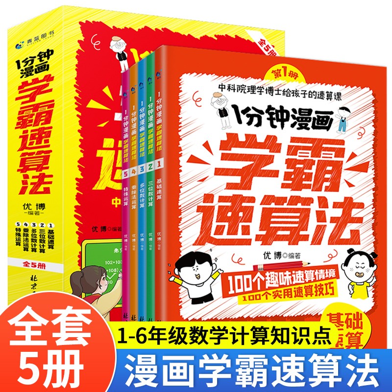 1分钟漫画学霸速算法5册小学数学原来这么有趣玩数学思维训练奥绘本公式定律举一反三口心速算题卡一二三四五六年级同步专项天天练