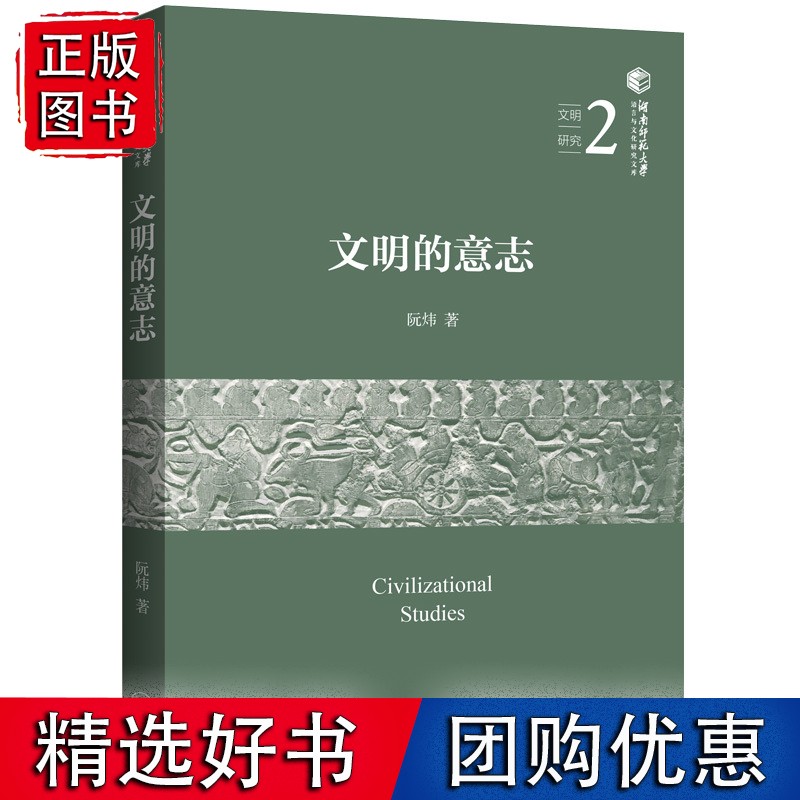 文明的意志