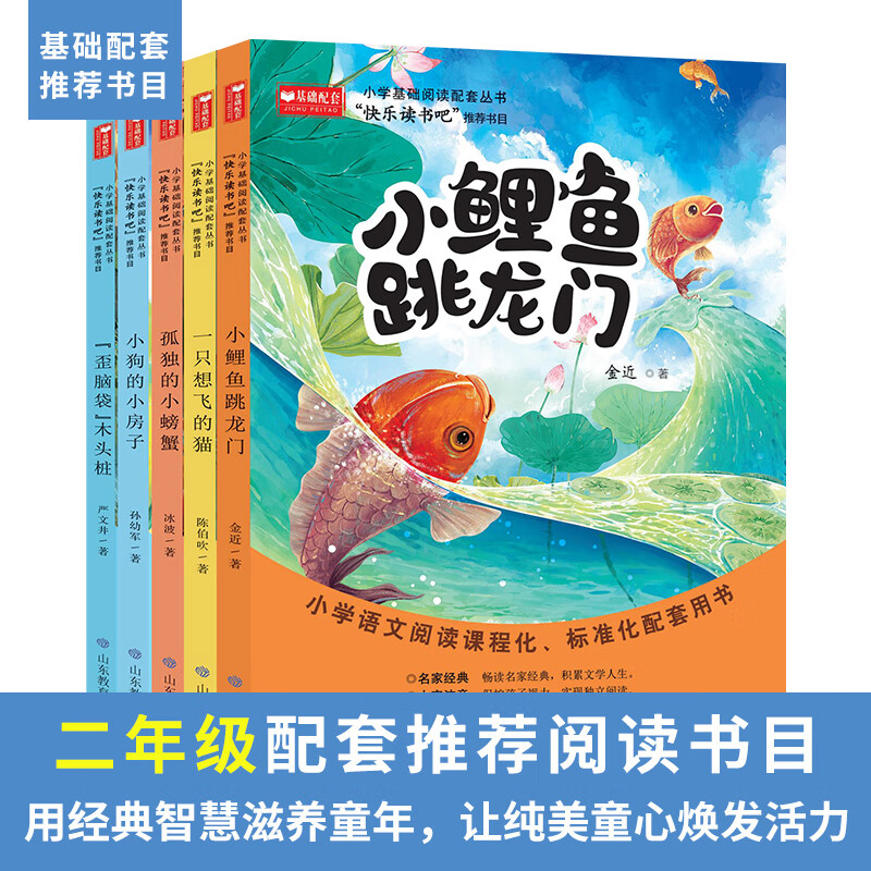 小鲤鱼跳龙门全套5册二年级上册快乐读书吧课外书阅读老师经典书目上下册一只想飞的猫孤独小螃蟹小狗小房子 【全5册】二年级上册读书吧