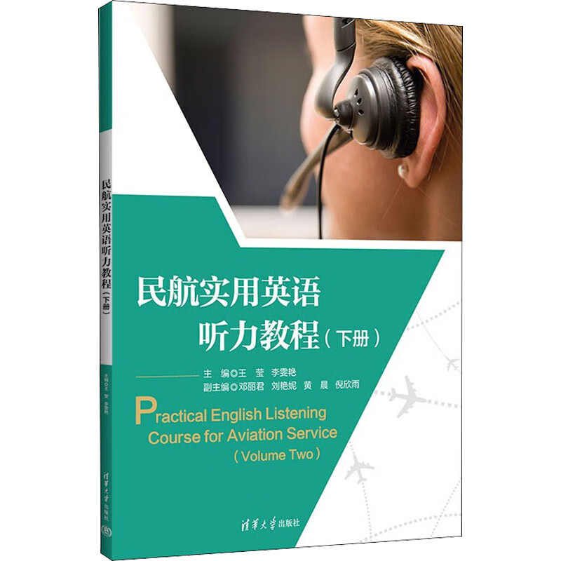民航实用英语听力教程(下册）