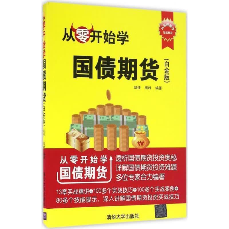 从零开始学国债期货 陆佳,周峰【书】