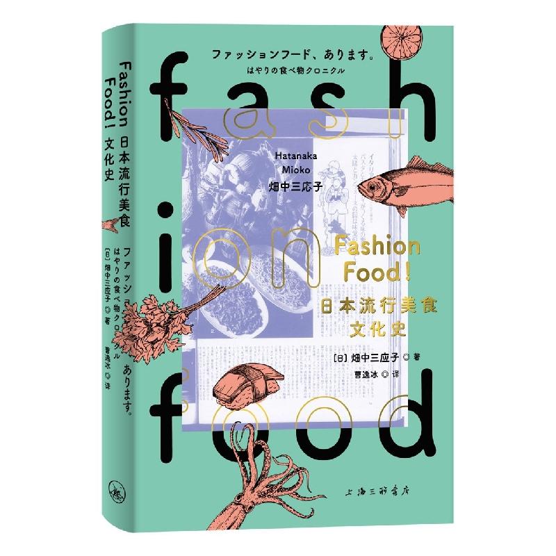 Fashion Food！日本流行美食文化史