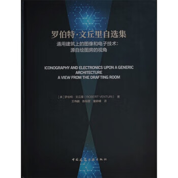 罗伯特·文丘里自选集