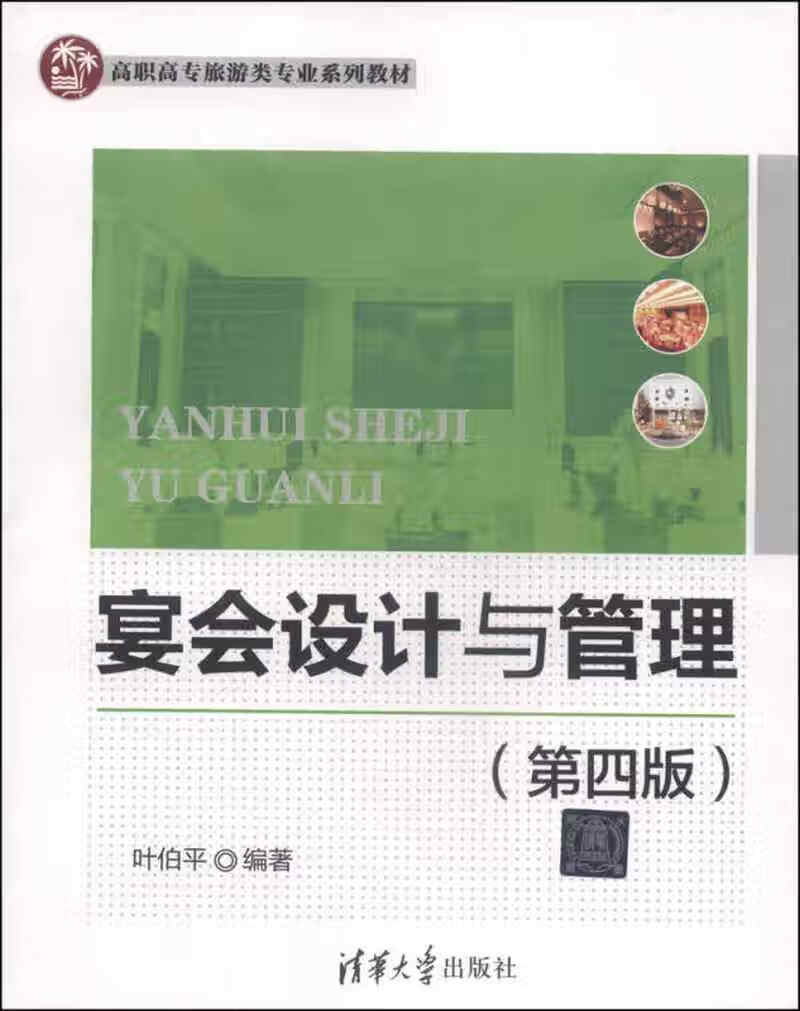 宴会设计与管理（第四版） 高职高专旅游类专业系列教材【好书】
