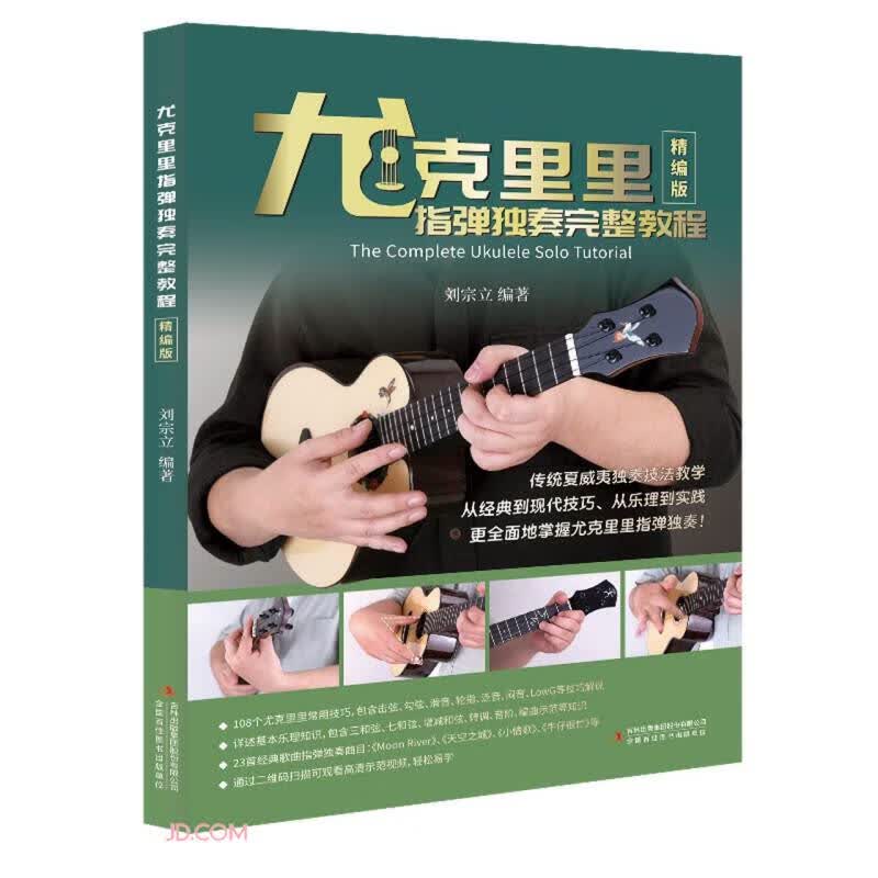 尤克里里指弹独奏完整教程(精编版)