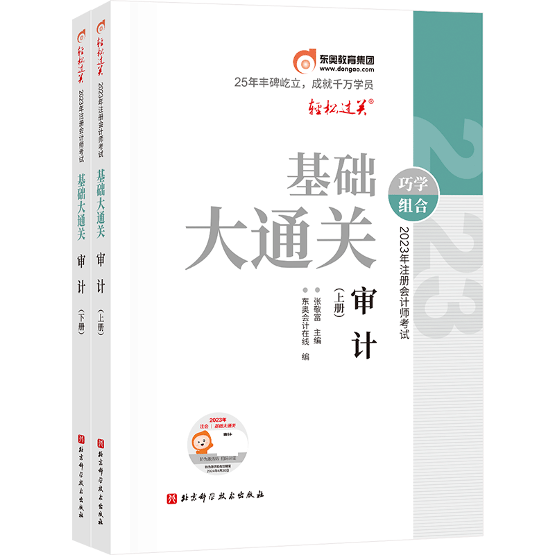 2023年注册会计师考试基础大通关-审计