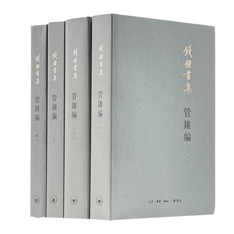 管锥编(1-4) 图书