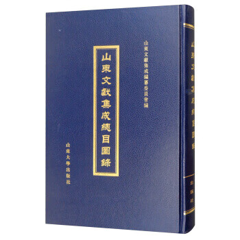 山东文献集成总目图录 山东文献集成编纂委员会 编