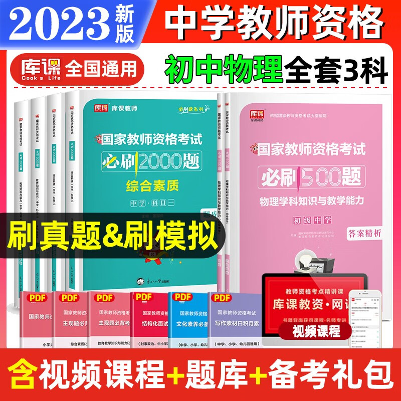 教师资格证考试用书2023 教师资格考试必刷2000题 教师资格证考试2023教材配套习题集 教师资格 教资初中 教资高中 【初中物理+素质+能力】必刷题3科