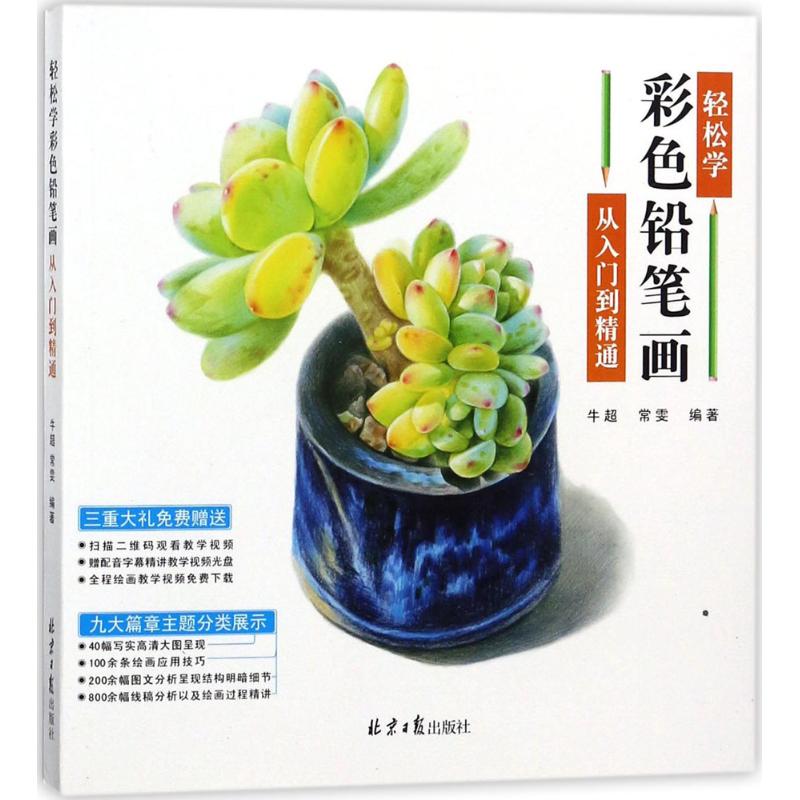 轻松学彩色铅笔画 牛超,常雯 编 书籍
