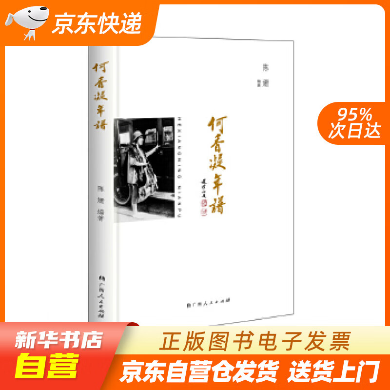 何香凝年谱 陈珊 广西人民出版社 9787219094662 籍
