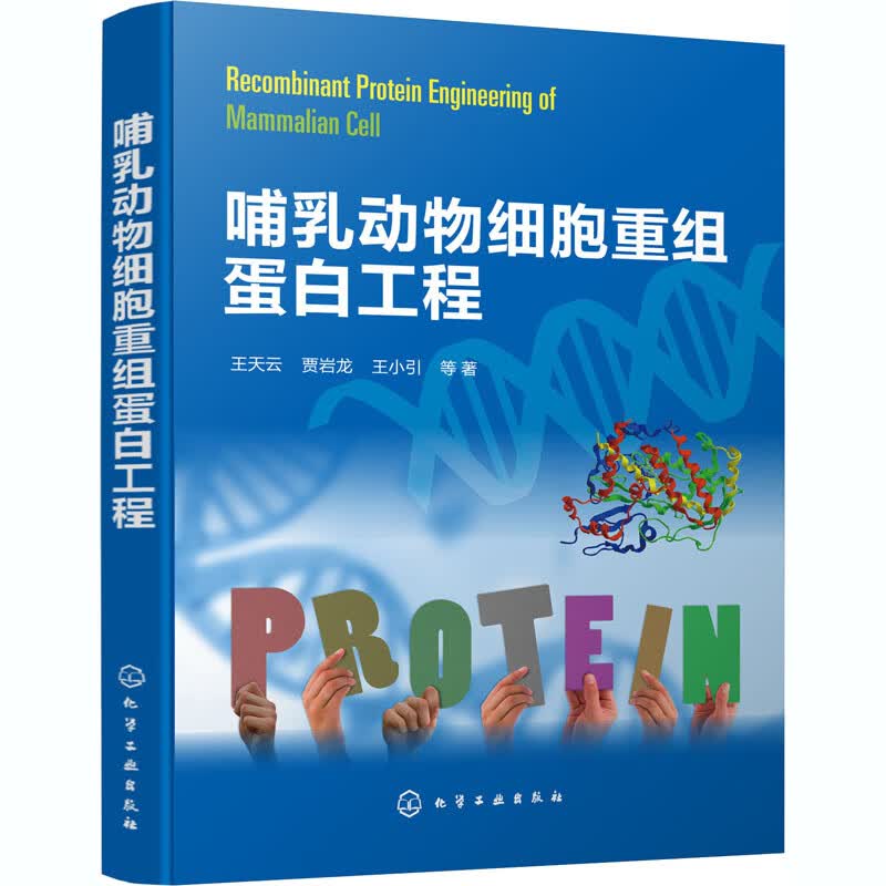 哺乳动物细胞重组蛋白工程